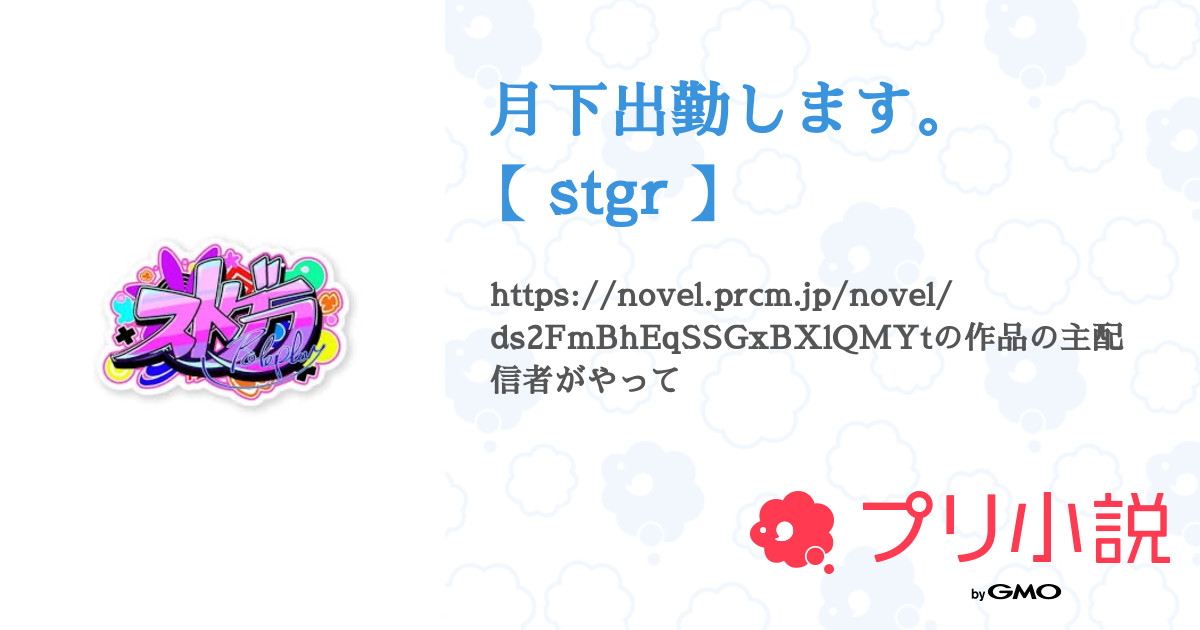 第4話：#74 1人で黄昏ているのを邪魔される月下（ 月下出勤します。【 stgr 】）｜無料スマホ夢小説ならプリ小説 byGMO